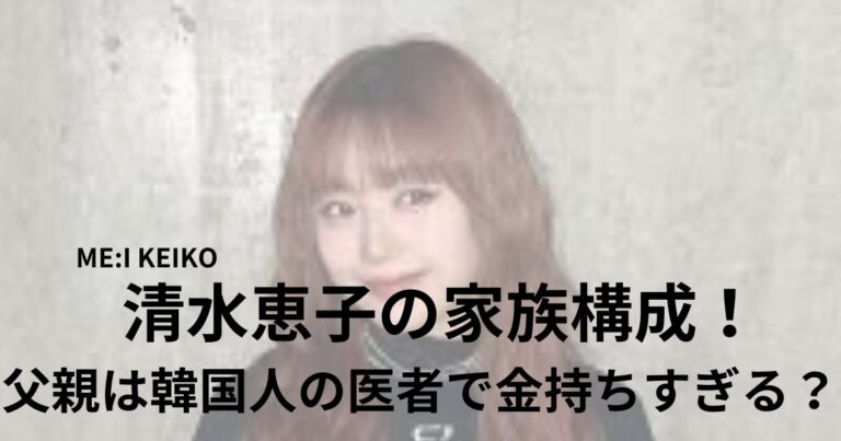 清水恵子(MI:I KEIKO)の家族構成！父親は韓国人の医者で金持ちすぎる！7人兄弟も仲良し？！ | みんなの家族構成