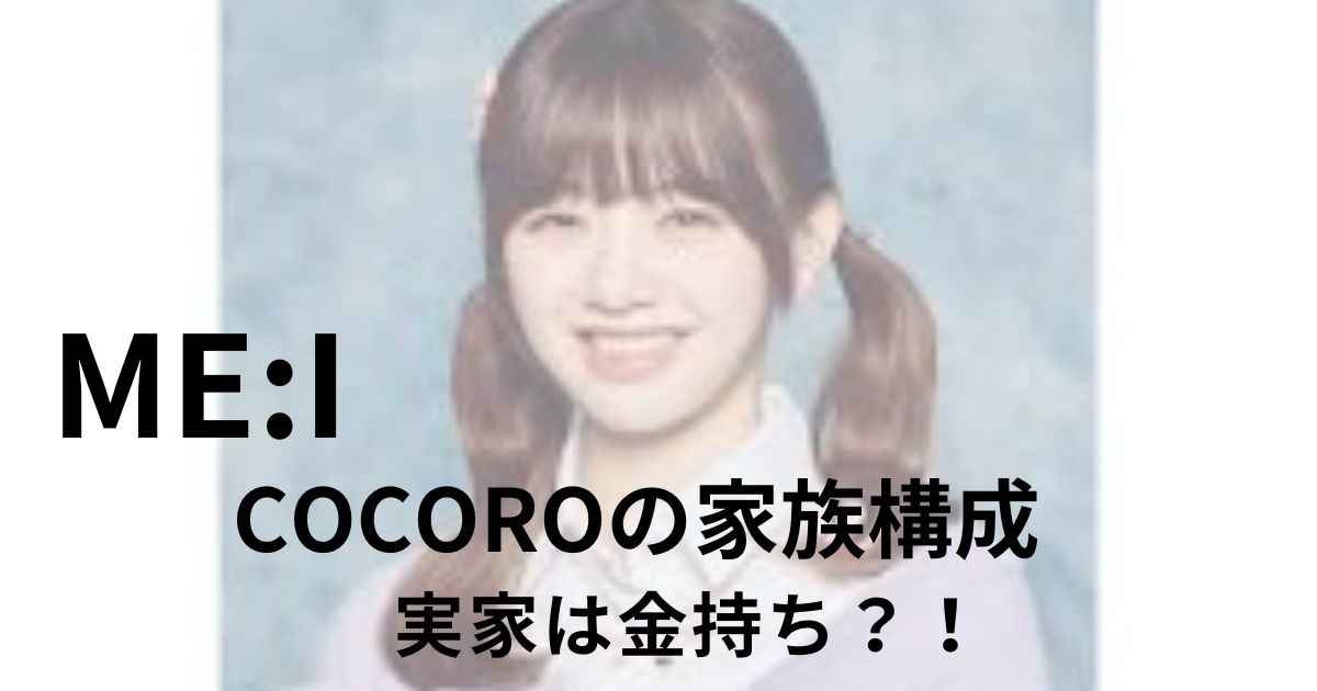 COCORO（ME:I加藤心）の家族構成！実家は金持ちで弟とは超仲良し！ | みんなの家族構成