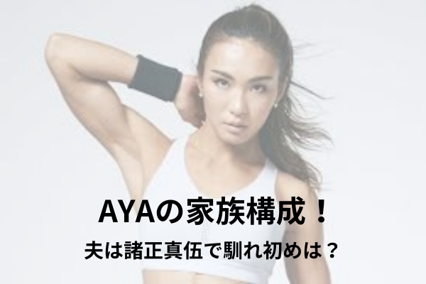 AYA(トレーナー)の家族構成！夫は諸正真伍で馴れ初めは？再婚で元嫁がいる？ | みんなの家族構成